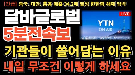 달바글로벌 주가 전망 긴급 기관들이 물량 쓸어담는 이유 오프라인 매출확대 중국 홍콩 대만 매출 342배 달성 한한령해제 1조 클럽 고점은 이때 나온다 무조건 이렇게