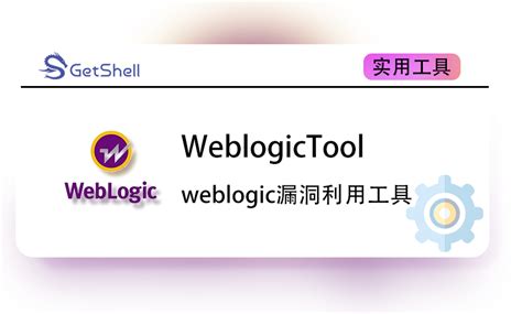 【weblogic漏洞利用工具】weblogictool V13 官方版 极核getshell