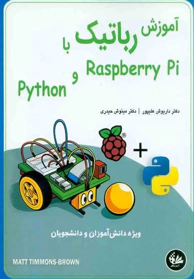 خرید و قیمت کتاب آموزش رباتیک با Raspberry Pi و Python داریوش علیپور