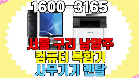 서울 구리 남양주 칼라 레이저 복합기 프린터 복사기 플로터 컴퓨터 노트북 공기청정기 문서세단기 임대 렌탈 대여 렌트 판매