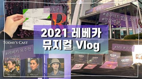 뮤지컬 레베카 관극 Vlog 레베카 옥주현 충무아트센터 포토존 Md 맛집 소개 Youtube
