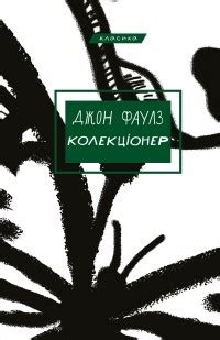 Коллекционер — Джон Фаулз | Livelib