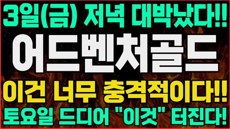 어드벤처골드 코인 금 역대급 기회가 찾아왔습니다 긴급속보 기습발표 속보 어드벤처골드호재 어드벤처골드 어드벤처골드목표가 어드벤처골드대응 Youtube