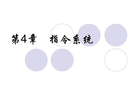 白中英计算机组成原理第4章 指令系统 word文档在线阅读与下载 无忧文档