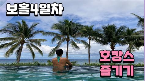 직장인보홀여행 모달라리조트 호캉스 조식오픈런 수영장 졸리비시그니쳐 Youtube
