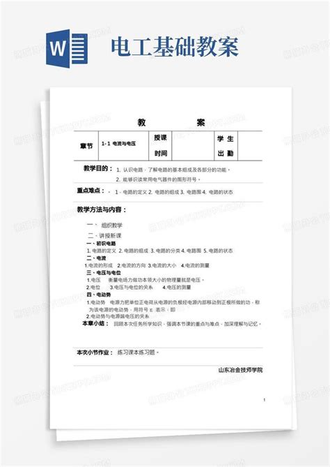 电工基础第四版电子教案word模板下载编号loppzmgy熊猫办公