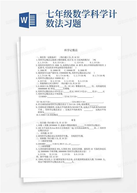 七年级数学 科学计数法 习题word模板下载编号lpzkobxg熊猫办公 七年级数学 科学计数法 习题word模板下载编号lpzkobxg熊猫办公