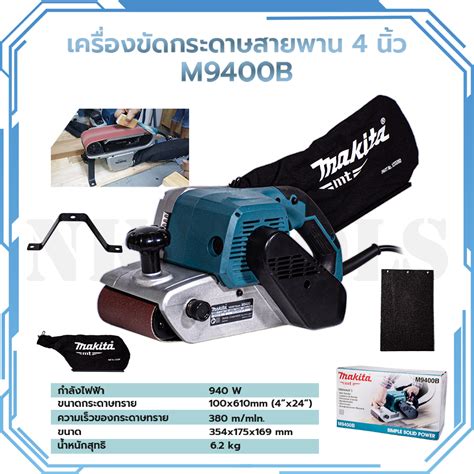 Makita เครื่องขัดกระดาษทรายสายพาน 4 นิ้ว รุ่น M9400b สินค้างานแท้ 100 Shopee Thailand
