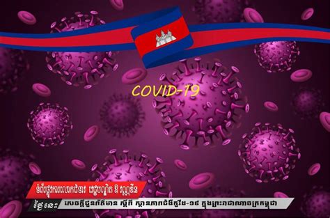 ថ្ងៃនេះ ករណីឆ្លងកូវីដ ១៩ ៖ គ្មានអ្នកឆ្លងថ្មី គ្មានអ្នកជាសះស្បើយ និងគ្មាន អ្នកជំងឺស្លាប់