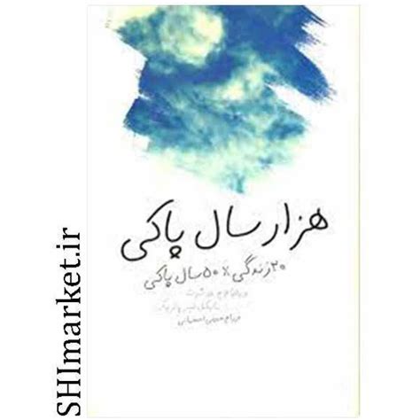 خرید و قیمت کتاب هزاران سال پاکی اثر ویلیام ج بورشرت و مایکل فیتز