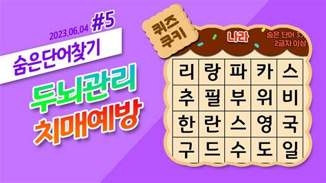 숨은단어찾기 ㅣ 치매예방 두뇌활성 두뇌운동 집중력강화 뇌건강 기억력 치매건강 L 단어퀴즈 퀴즈 단어찾기 초성퀴즈