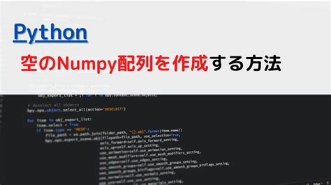 Python 空のNumpy配列 ndarray を作成するには ちょげぶろぐ