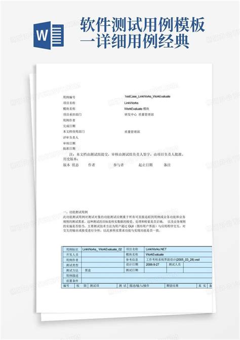 软件测试用例一详细用例经典word模板下载 编号qpwmwypa 熊猫办公