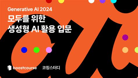 모두를 위한 생성형 Ai 활용 입문 5 생성형 Ai 사용 시 주의점 부스트코스