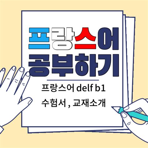 프랑스어 자격증 Delf B1b2시험 교재 소개 네이버 블로그