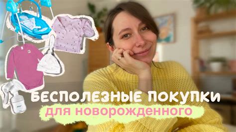 БЕСПОЛЕЗНЫЕ покупки для новорожденного что не пригодилось Youtube