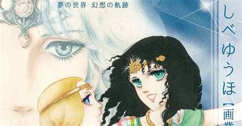 あしべゆうほ画業50周年記念の原画展が京都で、宿泊プランやハーブティーセットも用意 コミックナタリー