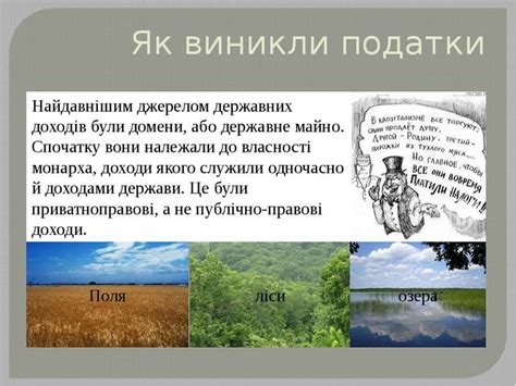 Податки Як виникли податки Види податків Хто їх сплачує презентація з економіки