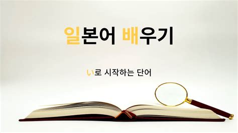 초보자를 위한 일본어 필수 단어 Youtube