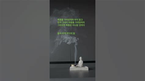 먼저 마음을 다스려라 명언 자기수행 좋은글 좋은글 긍정적마인드 자아성찰 긍정의말 마음의소리로쓰는글 Youtube