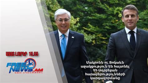 Մակրոնն ու Տոկաևն աջակցություն են հայտնել ՀՀ Ադրբեջան հարաբերությունների կարգավորմանը․06․11․24