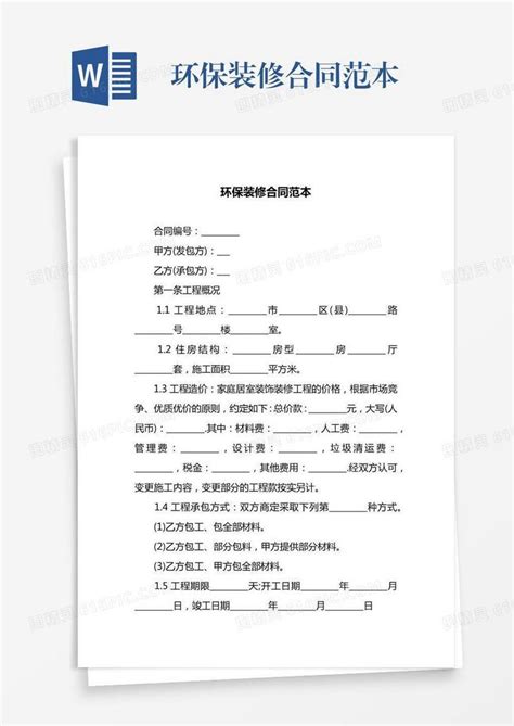 环保装修合同范本word模板免费下载 编号vopax6xye 图精灵