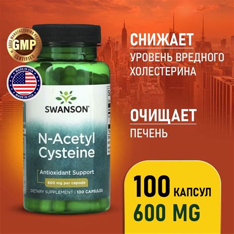 Ацетилцистеин 600 мг 100 капсул, Swanson N-Acetyl Cysteine ...