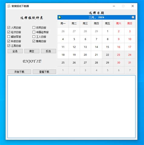 快速获取电子版报纸的便捷工具，报纸下载器 csdn博客