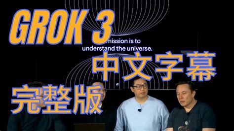 Grok3 发布会 双语字幕版完整版 真的地表最强吗 Youtube