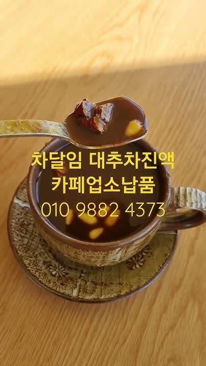 쌍화차 대추차 대추차판매 쌍화탕 차달임쌍화차 전통차 자몽차 카페오픈 차달임 한옥카페 대추생강차 생강차 장미차 정읍쌍화차 상담☎️ 010 9882