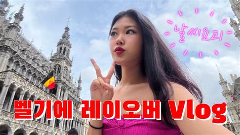 Eng폭우를 몰고다니는 승무원⛈️🌪️ 처음 가본 겐트🇧🇪 드디어 먹어본 감자튀김🍟벨기에 여행승무원 브이로그외항사 승무원belgium Travel Vlog