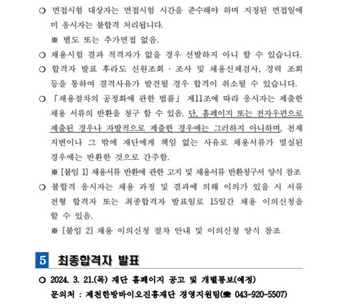 2024년도 제4차 기간제근로자 공원관리 환경미화 채용 서류전형 합격자 및 면접전형 일정 공고 채용정보 제천한방천연물산업진흥재단