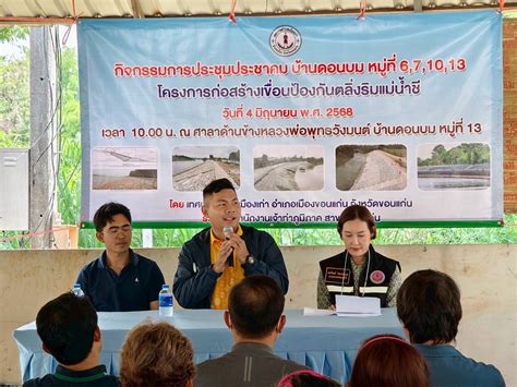 ประชาคมโครงการก่อสร้างเขื่อนป้องกันตลิ่งริมแม่น้ำชี บ้านดอนบม หมู่ที่ 6 7 10 และ 13 เทศบาลตำบล