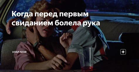 Когда перед первым свиданием болела рука НУАР Noir Дзен