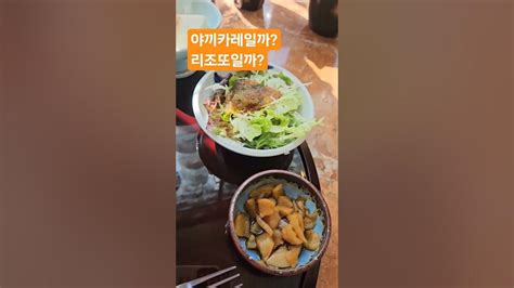 조금만 덜 짜면 안되겠니 다케오에서 히타로 가는 도중에 먹은 점심 짭짤한 야끼카레~ 아리타 이삼평 도자기마을 히타 Youtube