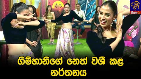 ගිම්හානිගේ නෙත් වශී කළ නර්තනය 😵😵 Youtube