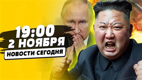 ШОК САНКЦИИ УБИВАЮТ УКРАИНУ ЯДЕРКА РФ ДЛЯ КНДР В ТУРЦИИ КРОВАВЫЙ БУНТ НОВОСТИ СЕГОДНЯ