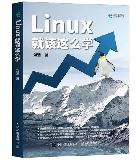 Linux 就该这么学PDF Word 版电子书免费下载 最适合Linux新手入门学习的书籍教程 异星软件空间