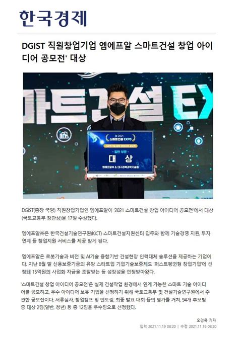 한국경제 Dgist 직원창업기업 엠에프알 스마트건설 창업 아이디어 공모전 대상 Mfr Multi Purpose