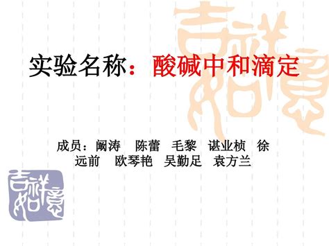 酸碱中和滴定实验 Word文档在线阅读与下载 无忧文档
