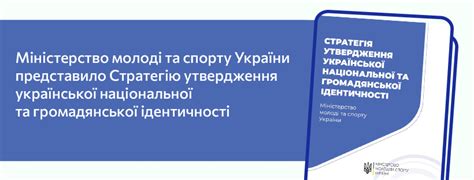 Міністерство молоді та спорту України представило Стратегію утвердження української національної