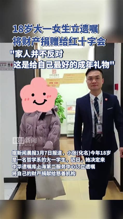 18岁大一女生立遗嘱，将财产捐献给慈善机构，当事人：家人并不反对，这是给自己最好的成年礼物