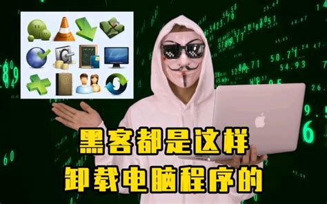 你还在用第三方软件卸载电脑上的程序？快来试试这个方法哔哩哔哩bilibili