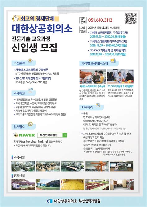 대한상공회의소 부산인력개발원 국비무료 전문기술교육과정 신입생 모집 교육기간 차세대