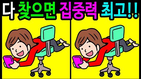 🌈틀린그림찾기두뇌운동 30분 동안 2개도 못 찾으면 뇌운동 부족 즐겁게 기억력과 집중력을 높이세요10대부터 50대60대 이상 100세 두뇌 튼튼 【다른그림찾기