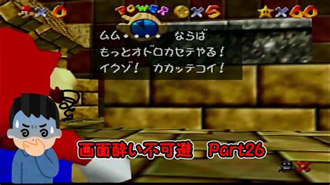 【実況】画面酔いしちゃうスーパーマリオ64part26 Youtube