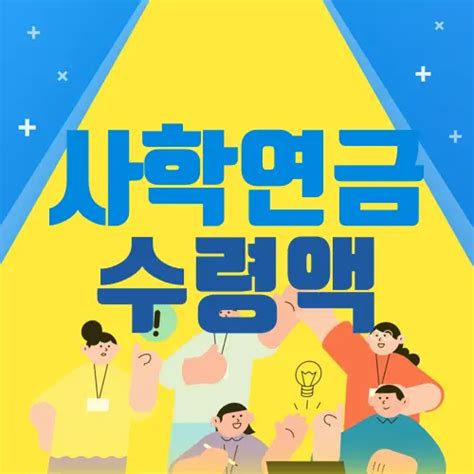 사학연금 수령액 열람방법