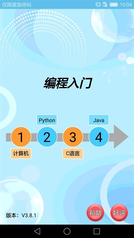 编程入门app下载安装编程入门 V386 安卓版下载当下软件园