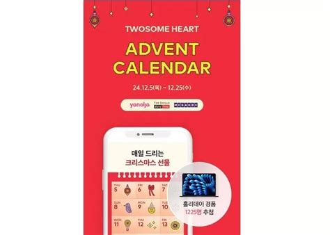 크리스마스 기다리는 동안 하루에 하나씩 투썸플레이스 ‘어드벤트 캘린더 이벤트