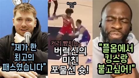 오늘의NBA 르브론마저 미쳤다고 한 돈치치의 패스 덕심 넘치는 파커의 농구코트 엠비드 놀리는 덴버팬들 YouTube